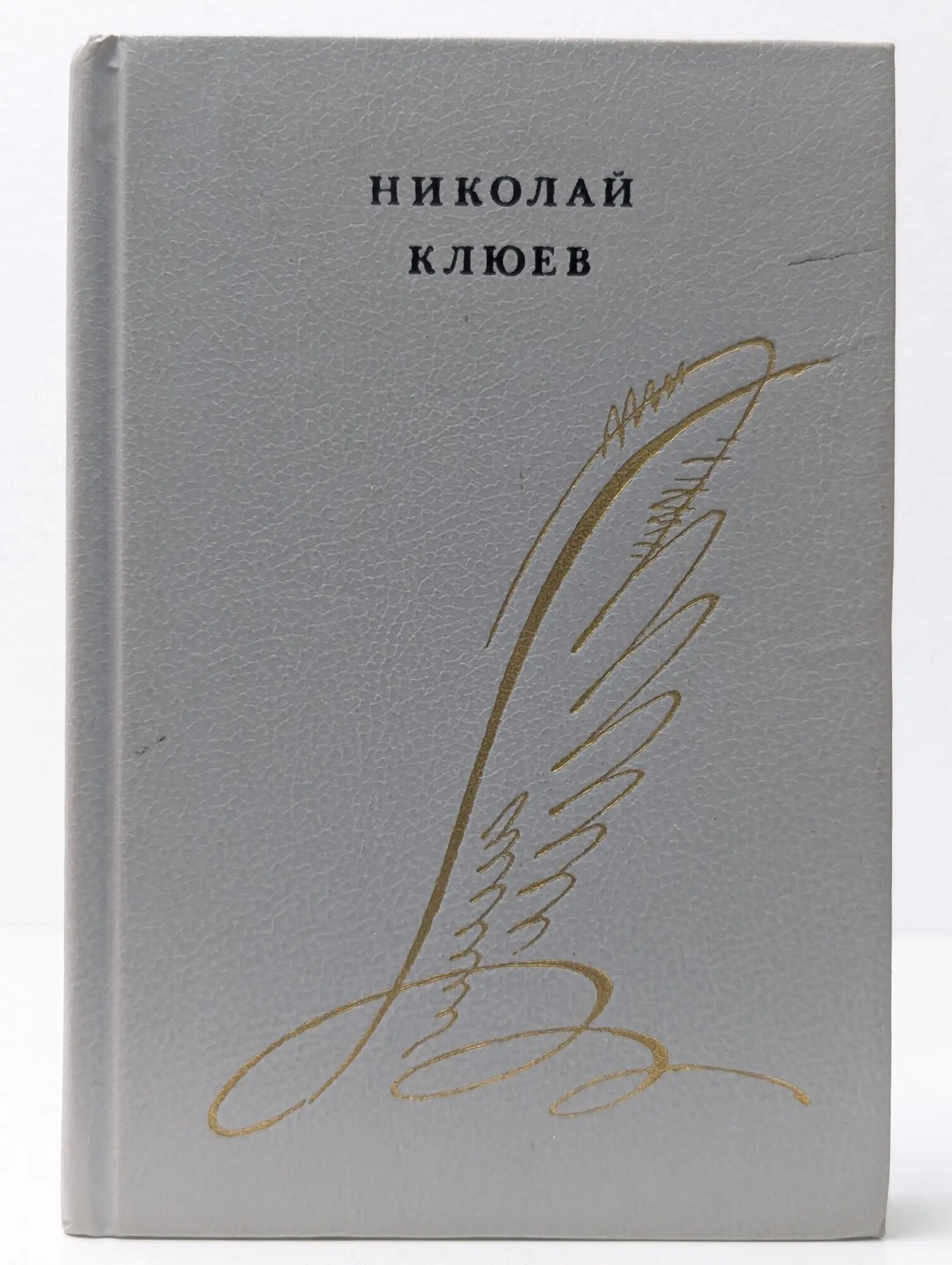 Николай Клюев. Стихотворения. Поэмы Клюев Николай Алексеевич 1991