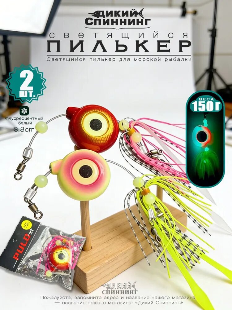 Пилькеры для моря 150г, набор 2 шт: флуоресцентный желтый для видимости, светящиеся с юбкой на окуня, Дикий Спиннинг