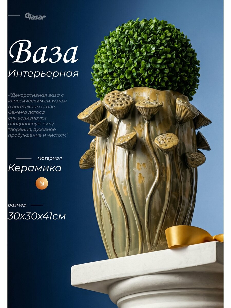 Ваза Glasar "Лотосы", настольная, керамика, 30 см х 30см х 41 см