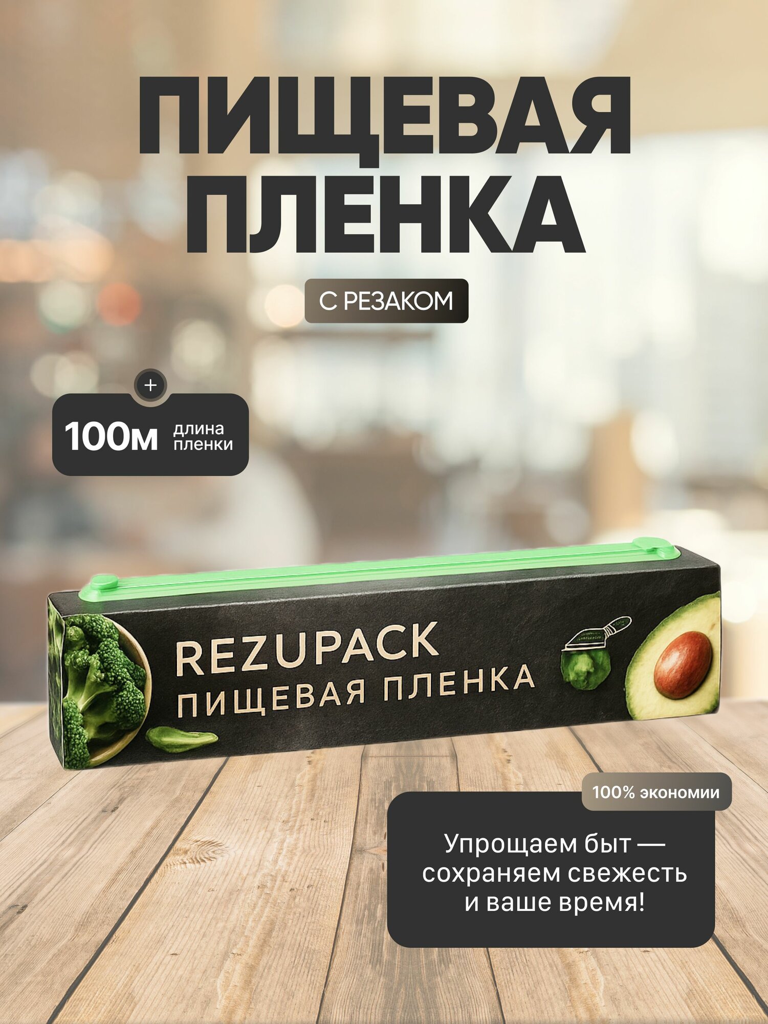 REZUPACK Пленка пищевая 100 м х 30 см, 9 мкм, 1 шт