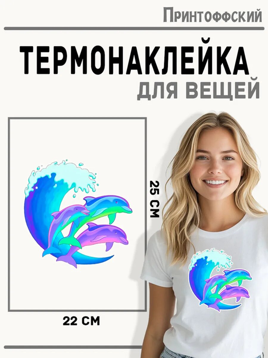 Термонаклейка для одежды и аксессуаров DTF-печать Дельфины — фото 1
