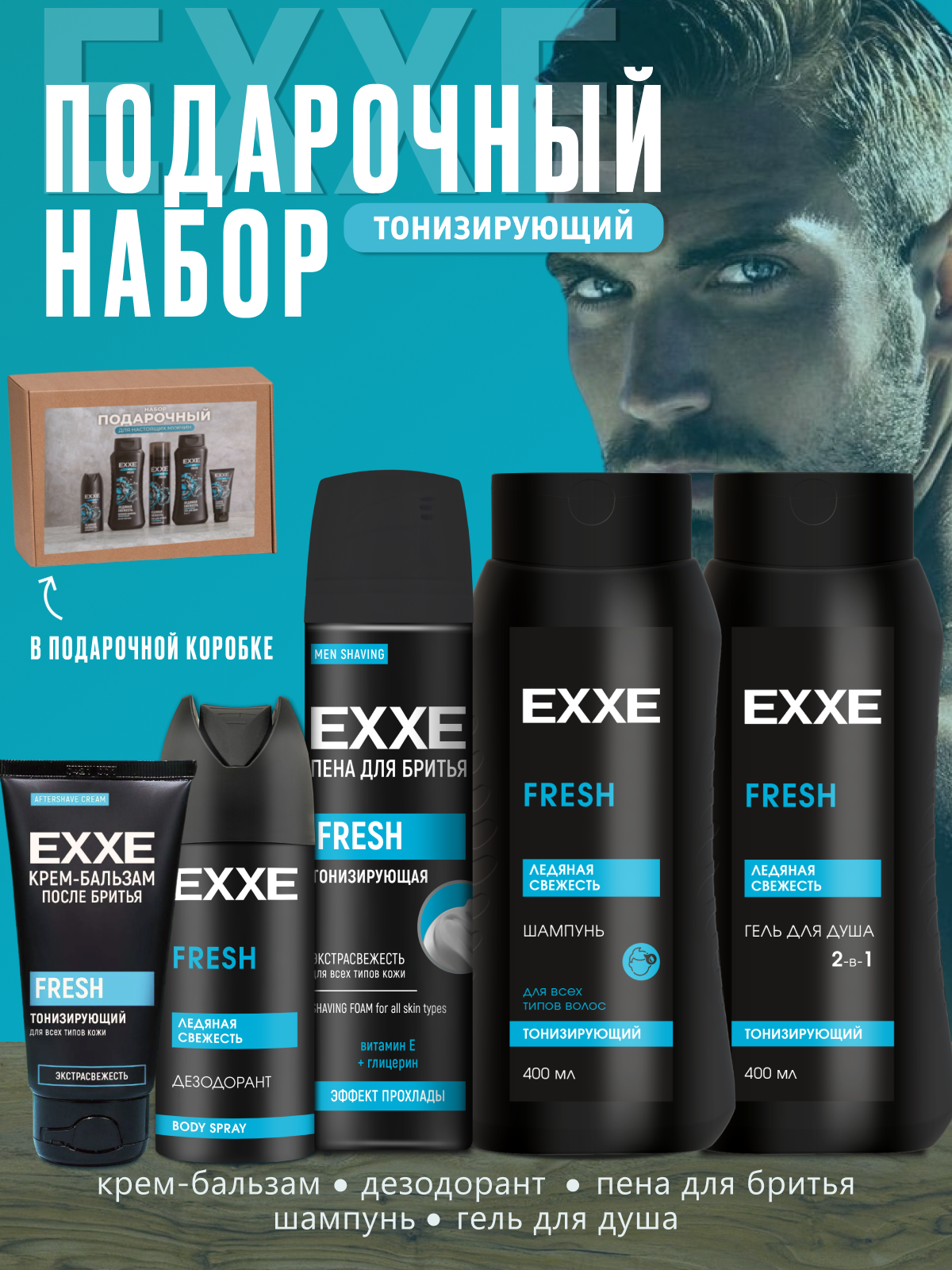 Подарочный набор EXXE FRESH, гель для душа/шампунь/пена для бритья/дезодорант/крем-бальзам, 5шт