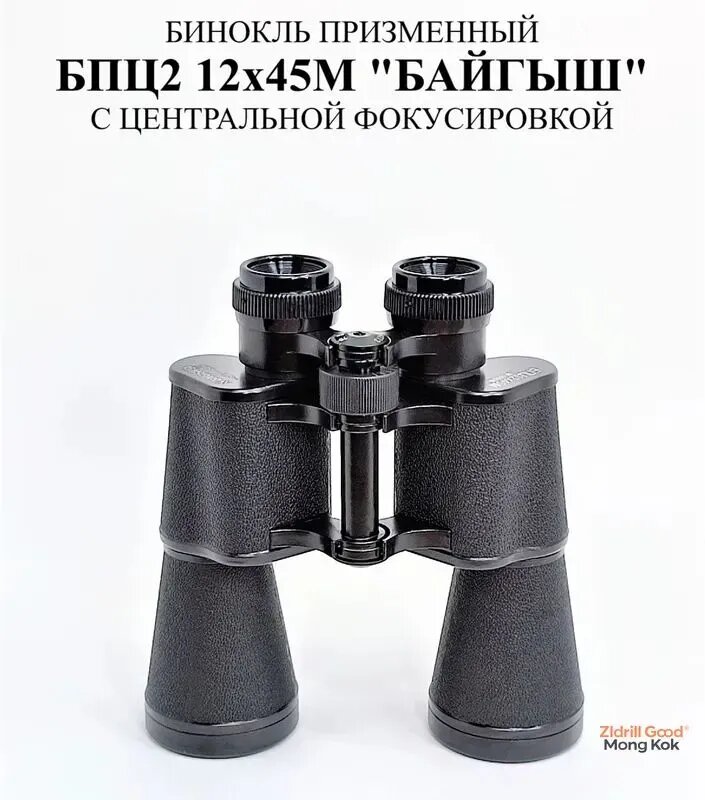Бинокль БПЦ2 12х45М "байгыш" с центральной фокусировкой. Черный цвет.