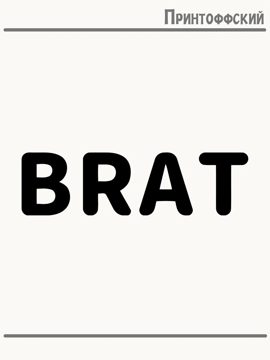 Термонаклейка для одежды и аксессуаров DTF-печать надпись brat брат