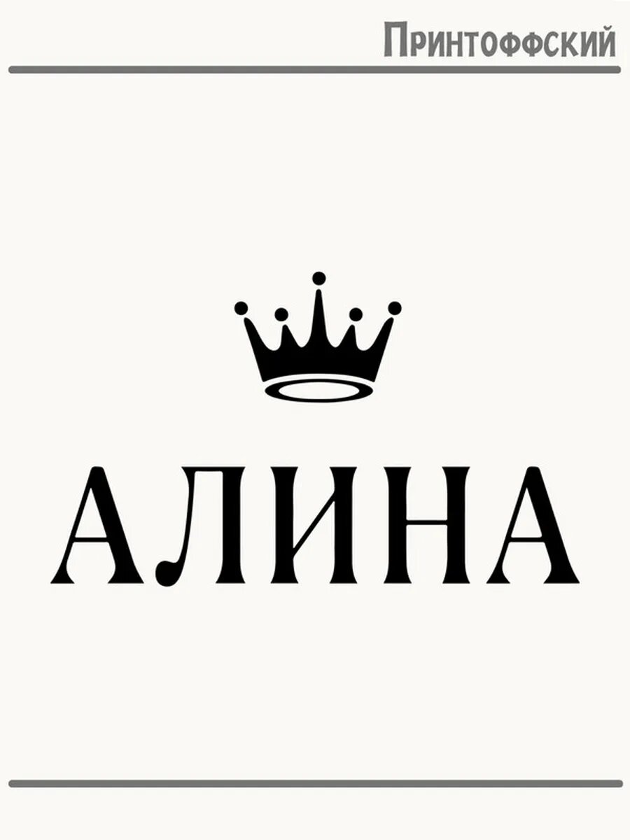Термонаклейка для одежды и аксессуаров DTF-печать имена алина alina