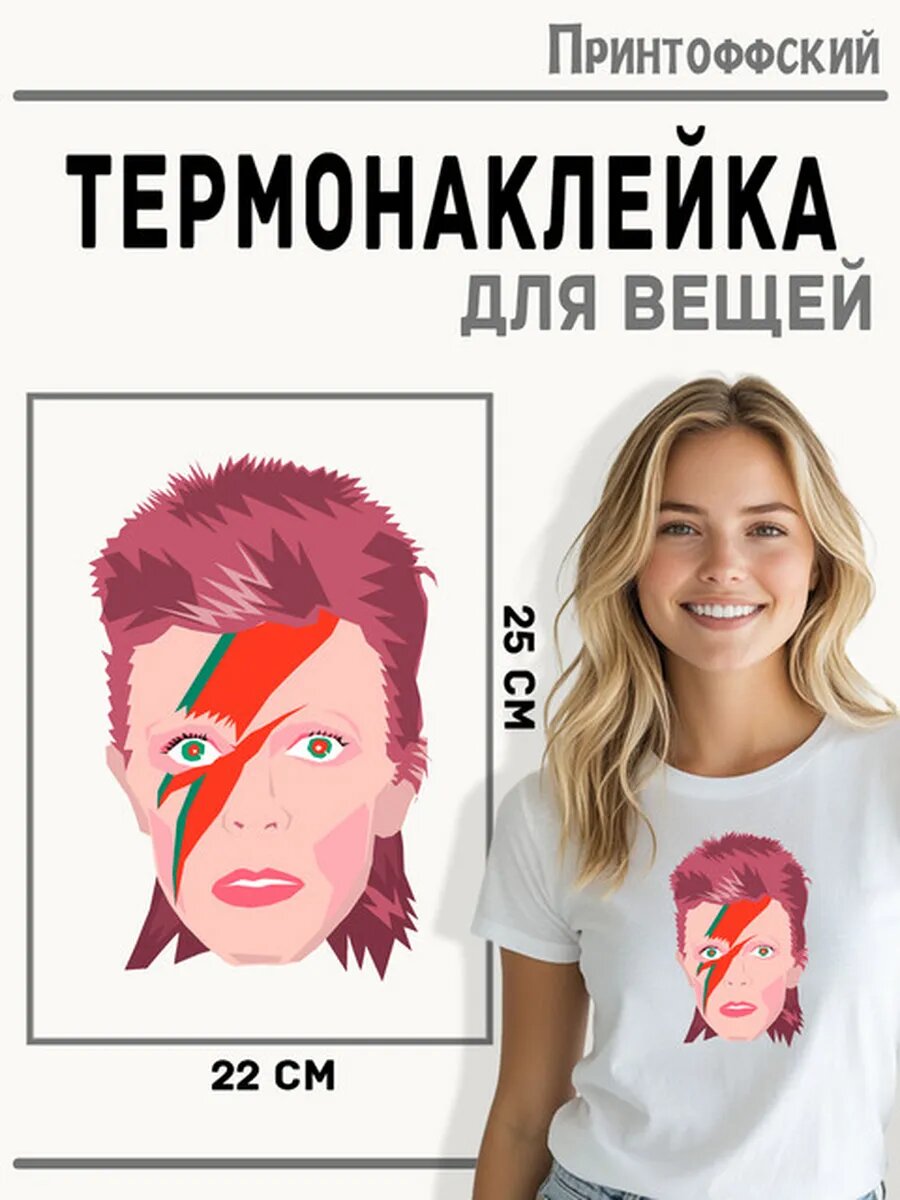 Термонаклейка для одежды и аксессуаров DTF-печать дэвид боуи — фото 1