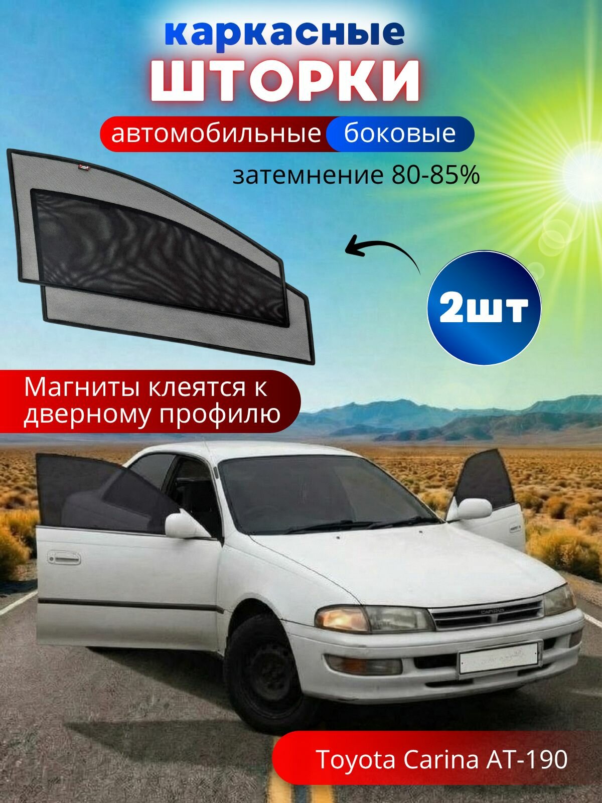 Каркасные шторки солнцезащитные на боковые стекла TOYOTA Carina AT-190, 2 шт, автошторки от солнца на передние окна автомобиля на приклеивающихся магнитах, затемнение 80-85%.