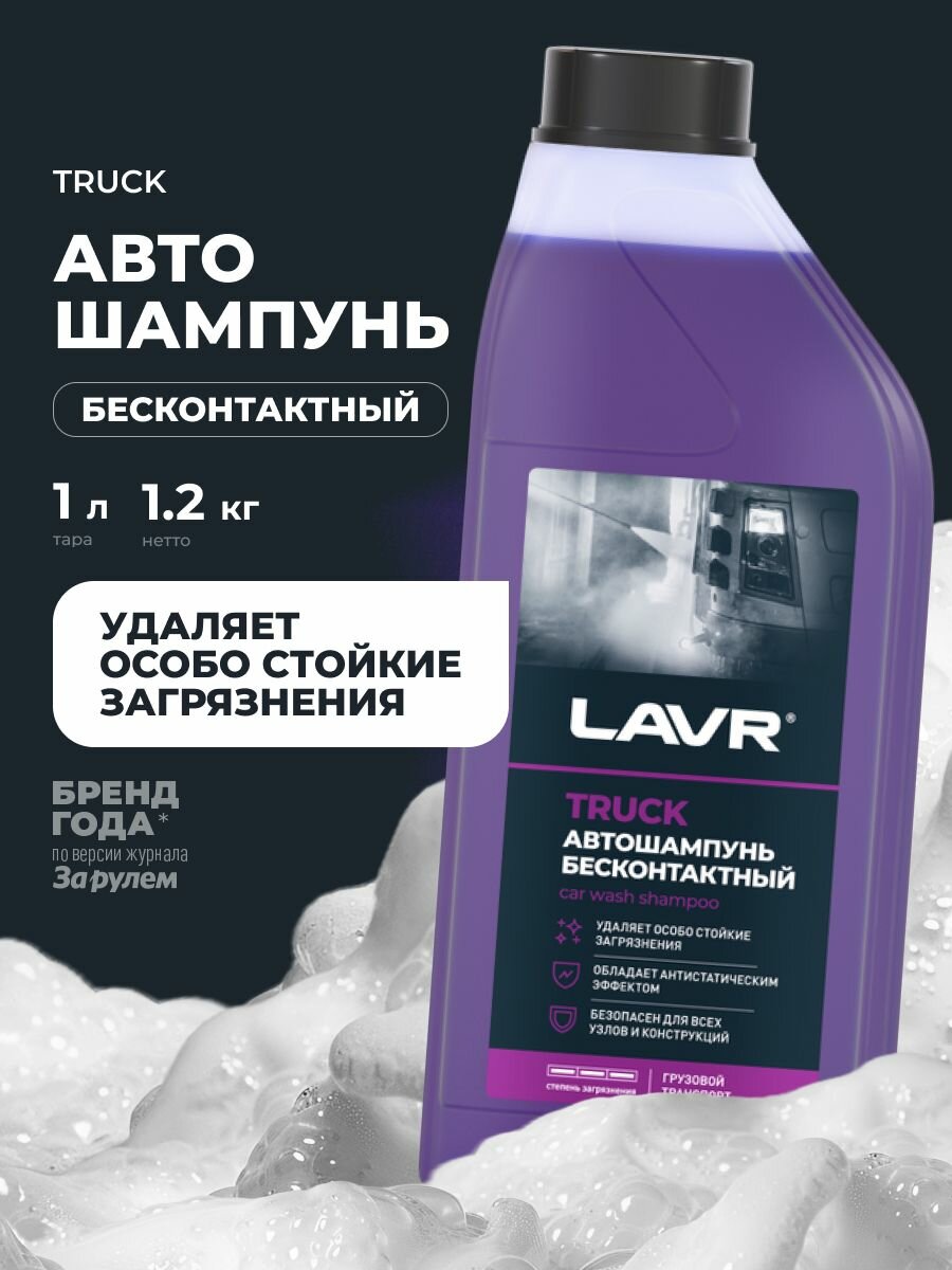LAVR Автошампунь для бесконтактной мойки Truck арт. LN2346, 1 л