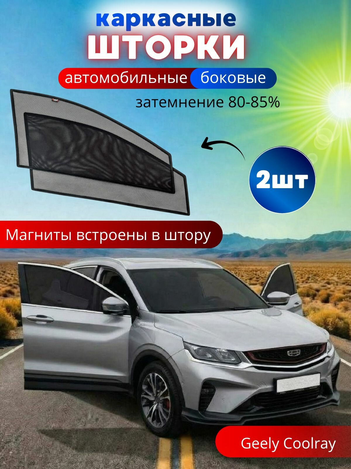 Каркасные шторки солнцезащитные на боковые стекла Geely Coolray, 2 шт, автошторки от солнца на передние окна автомобиля на встроенных магнитах, затемнение 80-85%