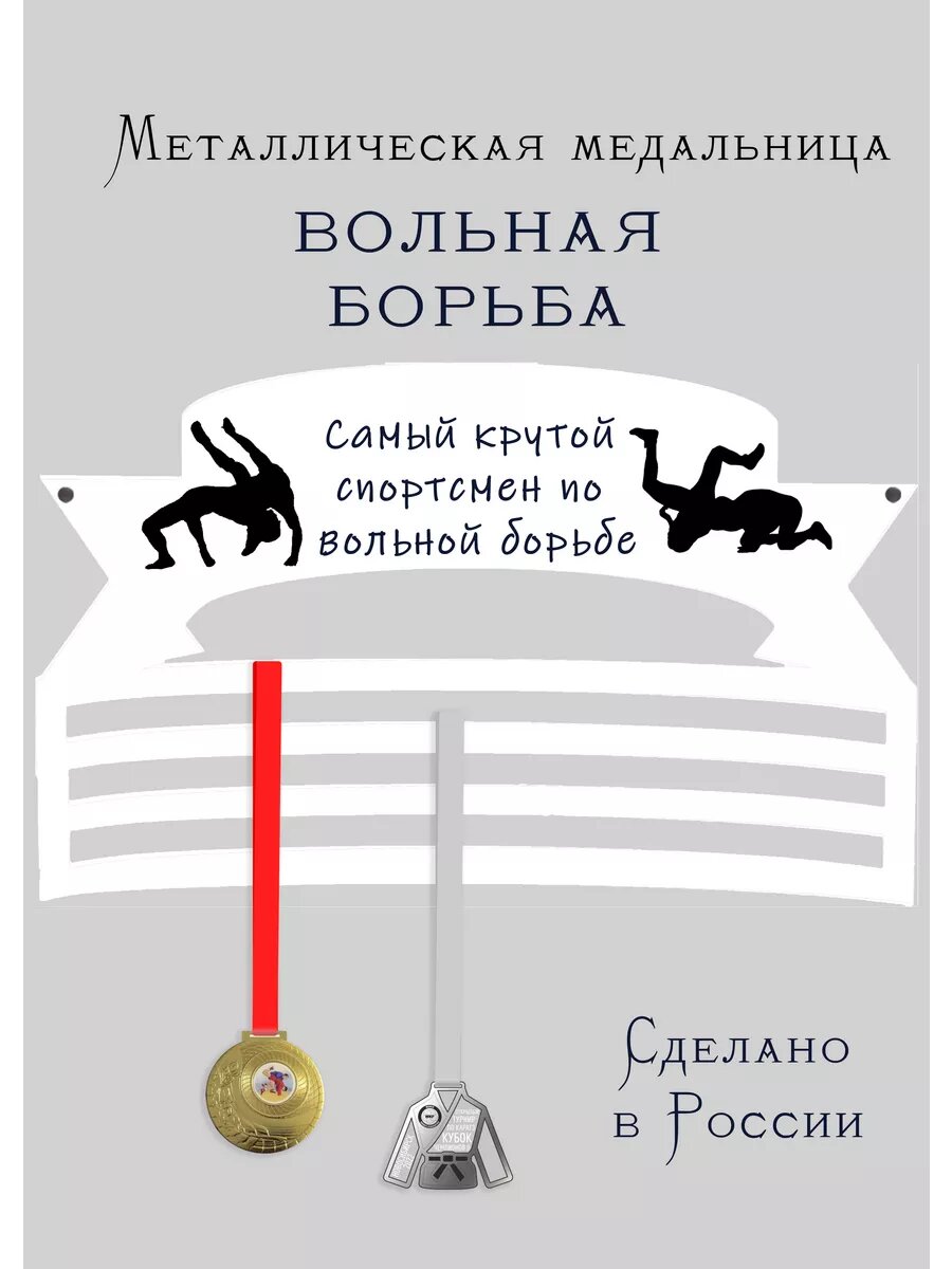 Медальница Спортсмен по вольной борьбе