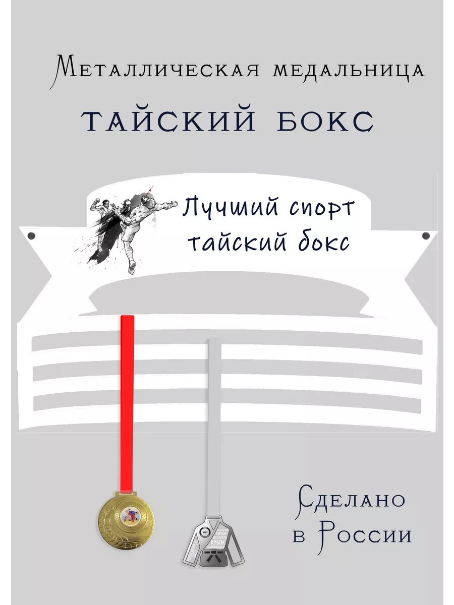 Медальница Тайский бокс
