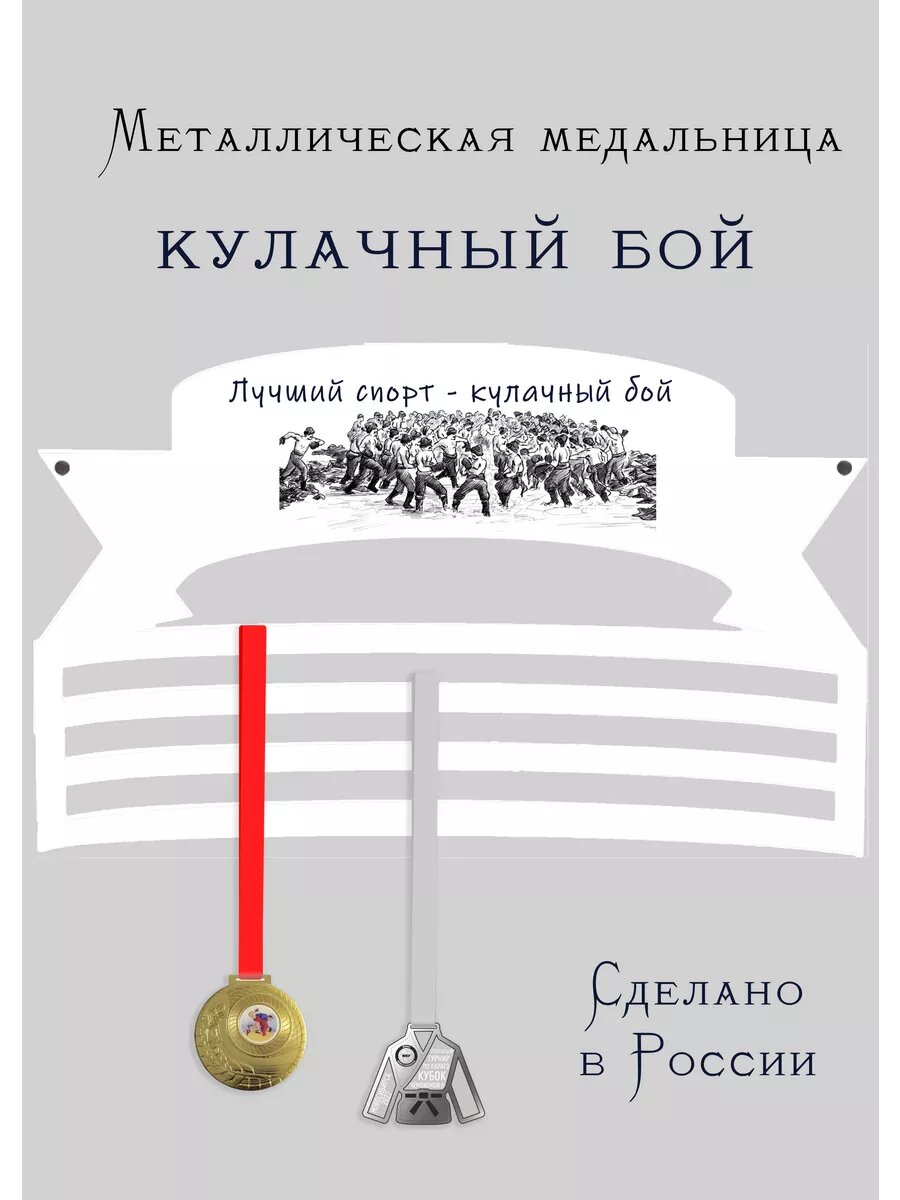 Медальница Кулачный бой