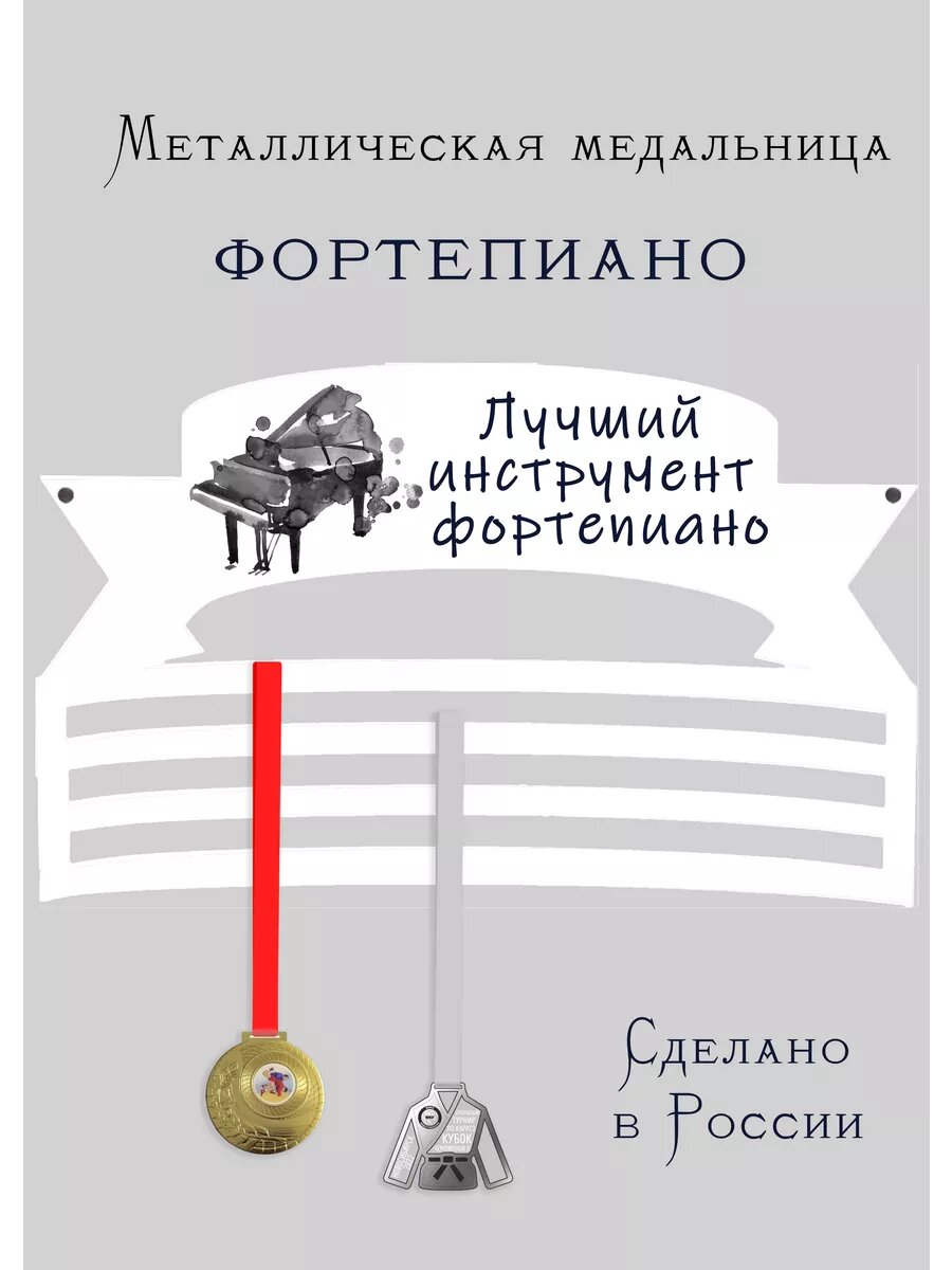 Медальница Фортепиано