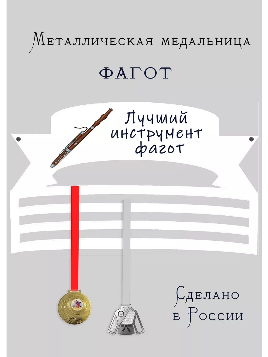 Медальница Фагот