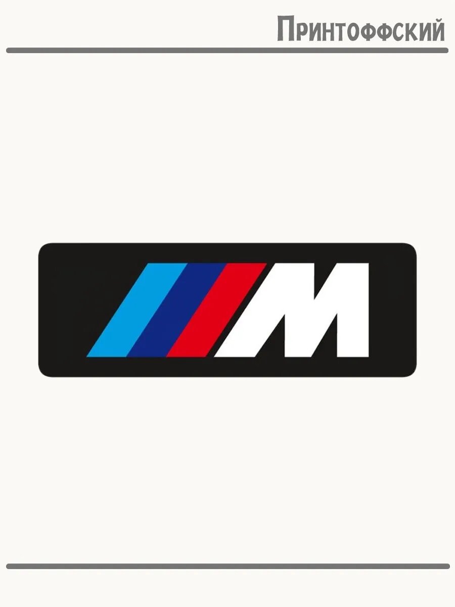 Термонаклейка для одежды и аксессуаров DTF-печать bmw