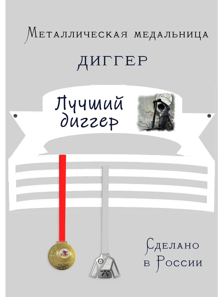 Медальница Диггер