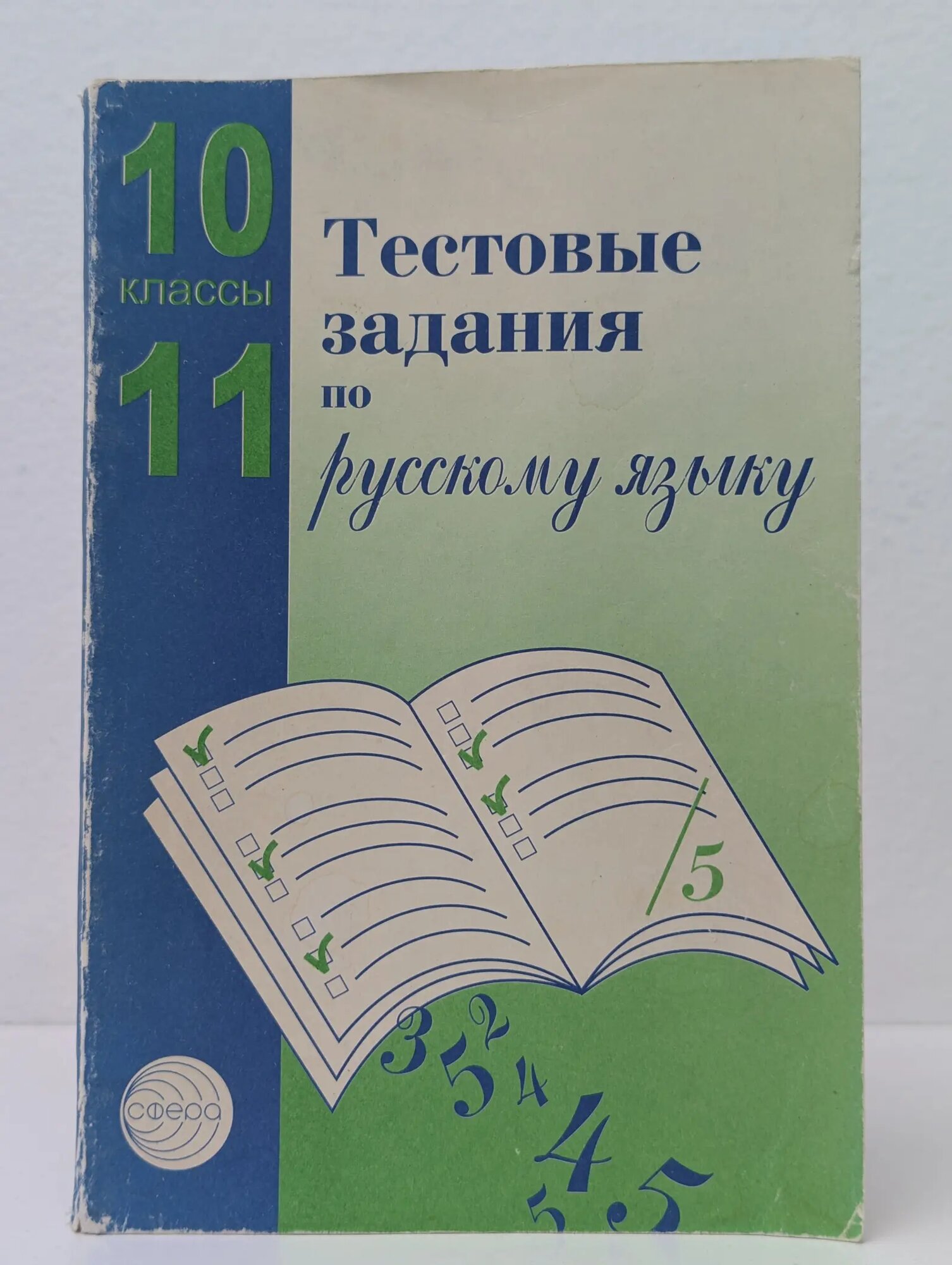 Тестовые задания для проверки знаний учащихся по русскому языку. 10-11 класс Малюшкин Александр Борисович, Иконицкая Лидия Николаевна 1999