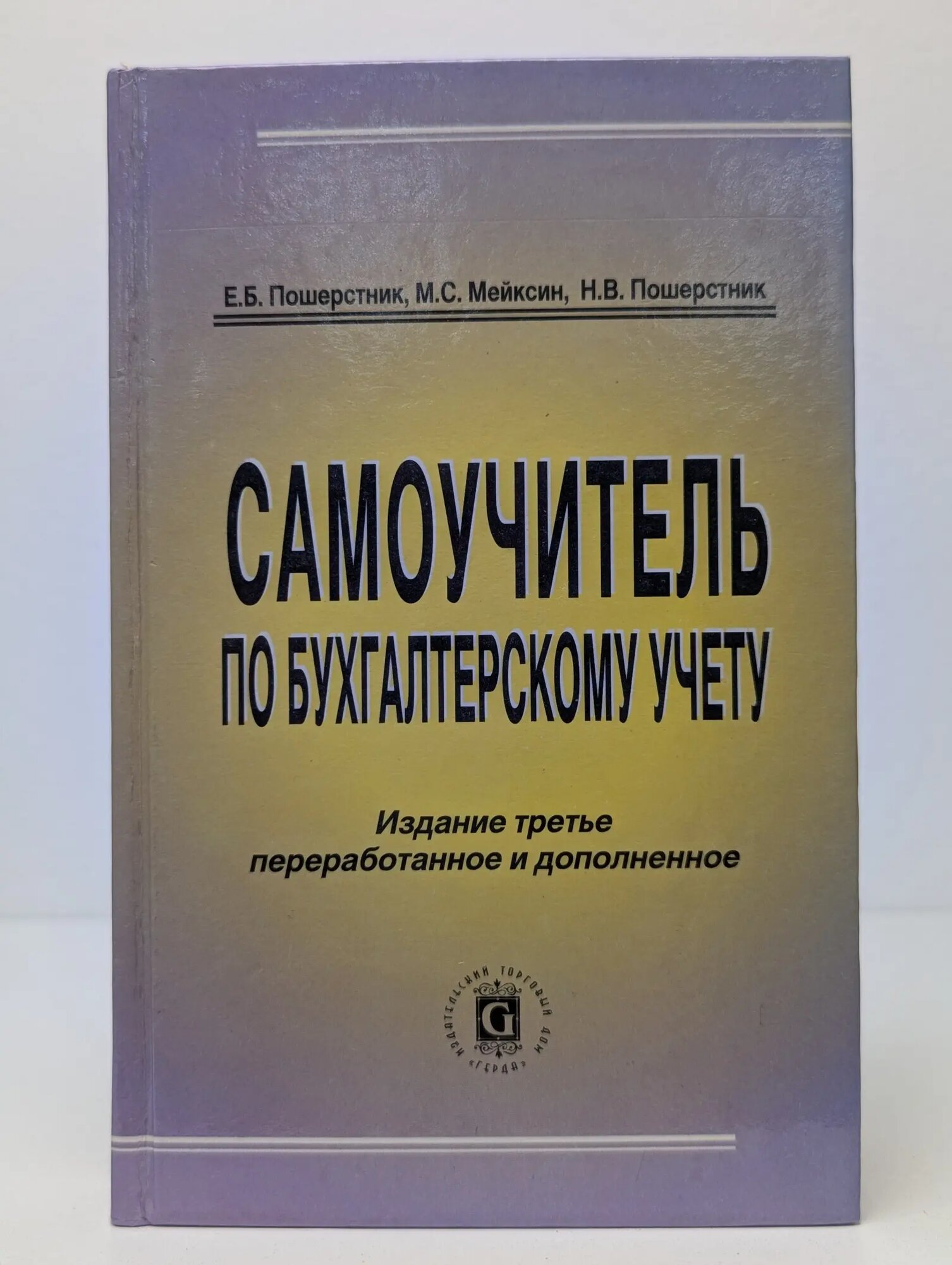 Самоучитель по бухгалтерскому учету Пошерстник Надежда Владимировна, Мейксин Максим Семёнович, Пошерстник Ефим Борисович 2000