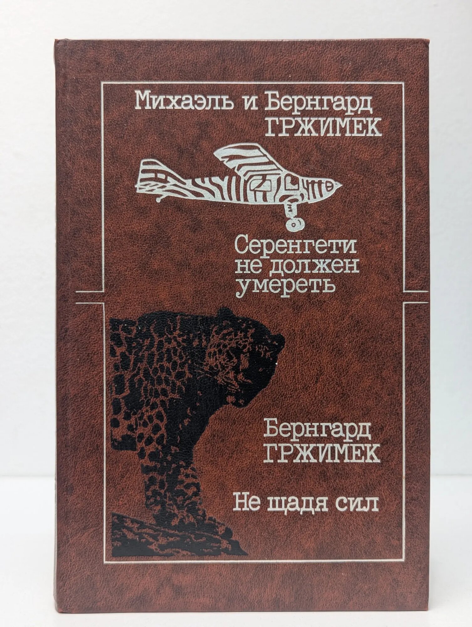 Серенгети не должен умереть. Не щадя сил Бернгард Гржимек, Михаэль Гржимек 1986