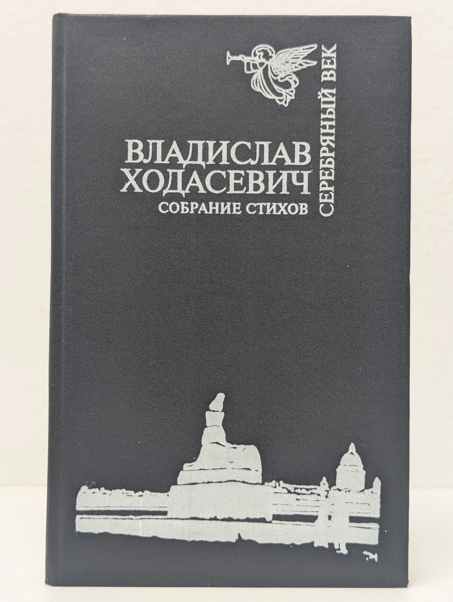 Серебряный век. Владислав Ходасевич. Собрание стихов Ходасевич Владислав Фелицианович 1992