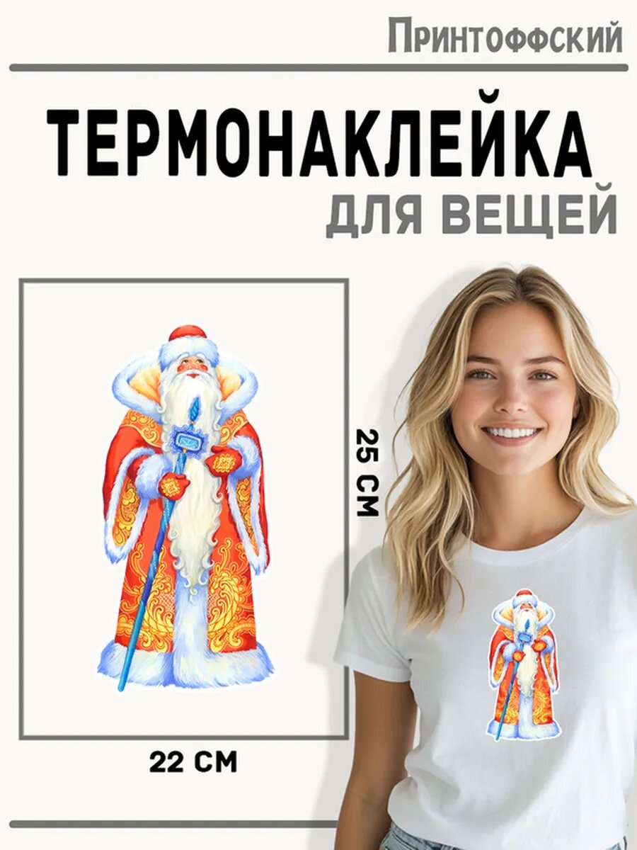 Термонаклейка для одежды и аксессуаров DTF-печать Дед Мороз — фото 1