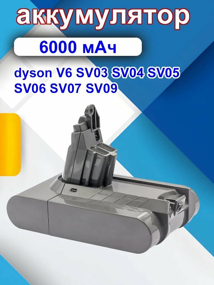 Аккумулятор для Dyson V6 SV03 SV04 SV05 SV06 SV07 SV09 DC58 DC59 DC61 DC62 DC72 DC74 21.6V 6000mAh Li-ion