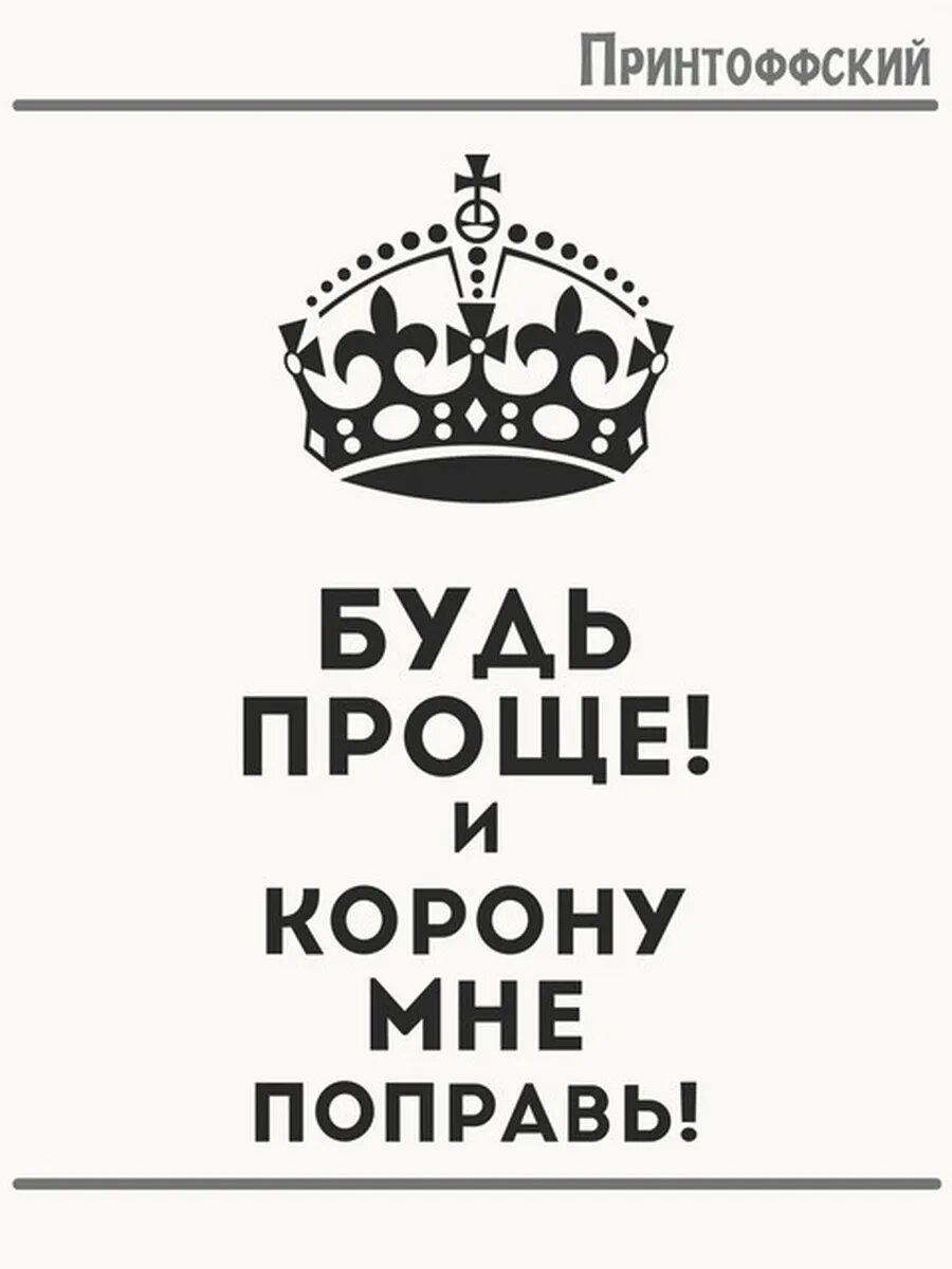 Термонаклейка для одежды и аксессуаров DTF-печать будь проще и корону мне поправь! приколы