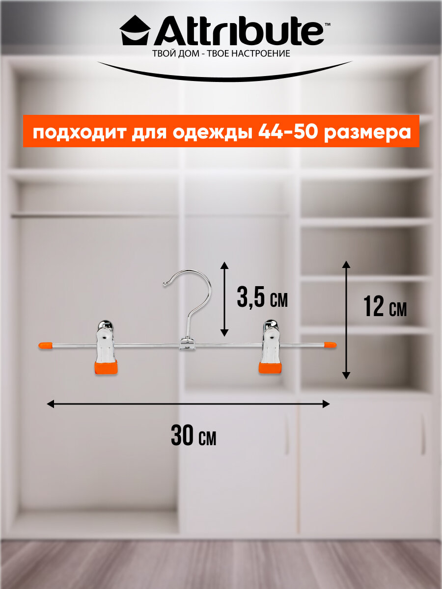 Вешалка для брюк и юбок с зажимами ATTRIBUTE "NEO ORANGE" набор 2 штуки, 30 см