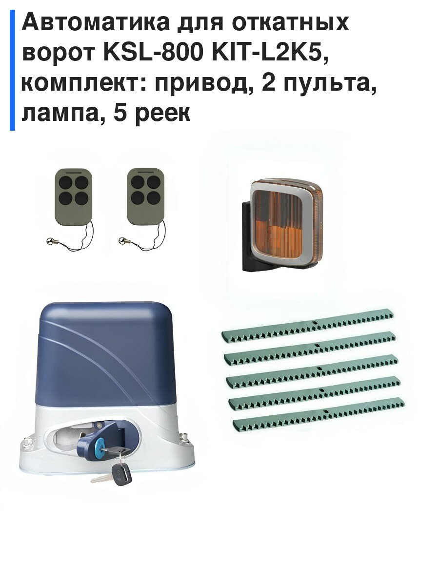 Автоматика для откатных ворот KSL-800 KIT-L2K5, комплект: привод, 2 пульта, лампа, 5 реек