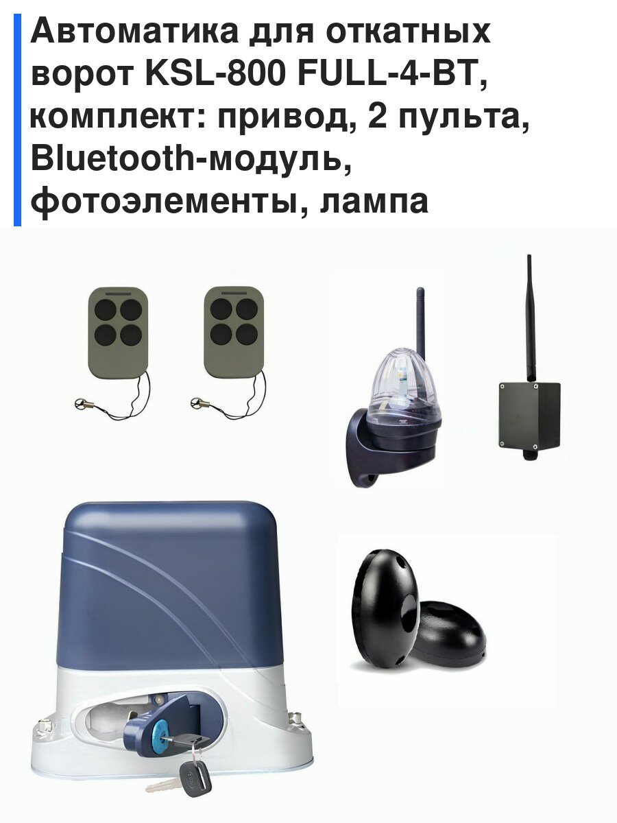 Автоматика для откатных ворот KSL-800 FULL-4-BT, комплект: привод, 2 пульта, Bluetooth-модуль, фотоэлементы, лампа