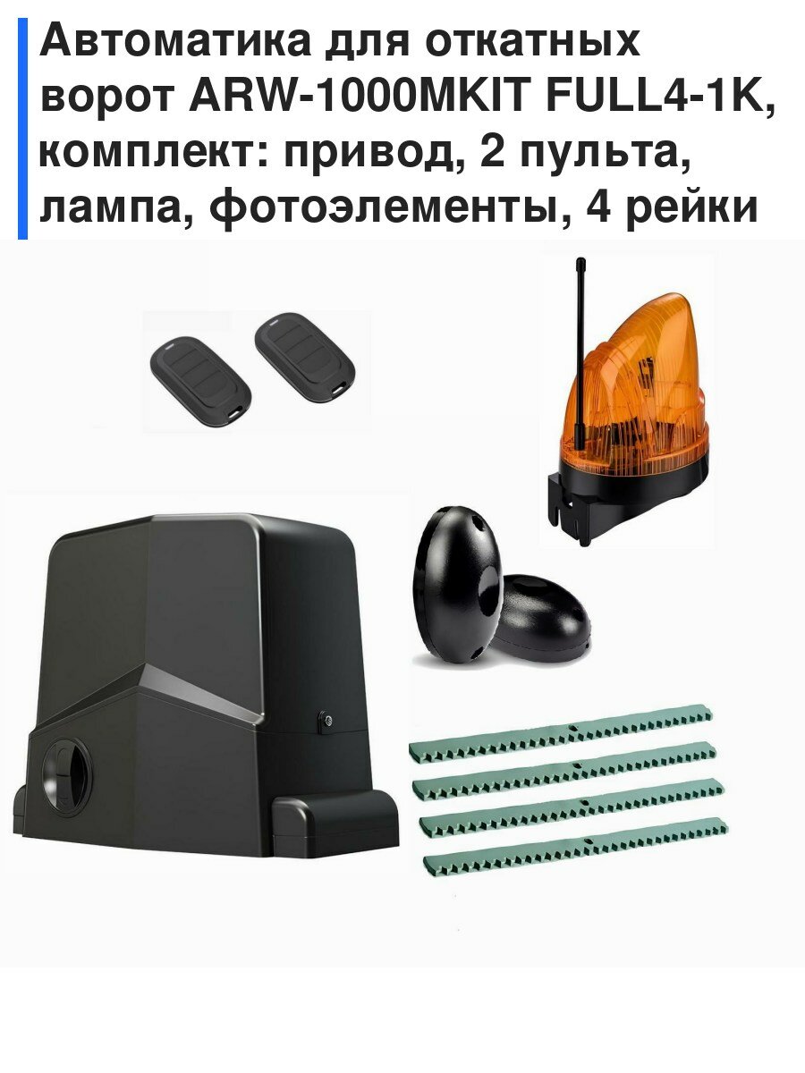 Автоматика для откатных ворот ARW-1000MKIT FULL4-1K, комплект: привод, 2 пульта, лампа, фотоэлементы, 4 рейки