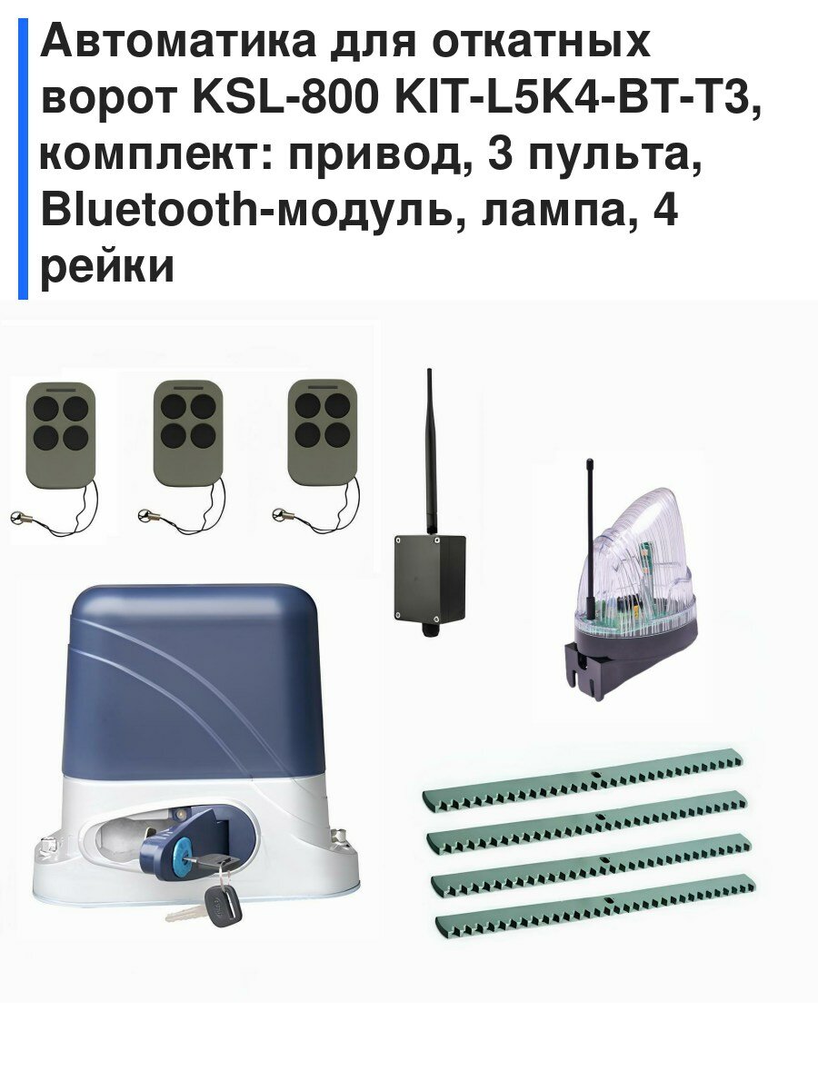 Автоматика для откатных ворот KSL-800 KIT-L5K4-BT-Т3, комплект: привод, 3 пульта, Bluetooth-модуль, лампа, 4 рейки