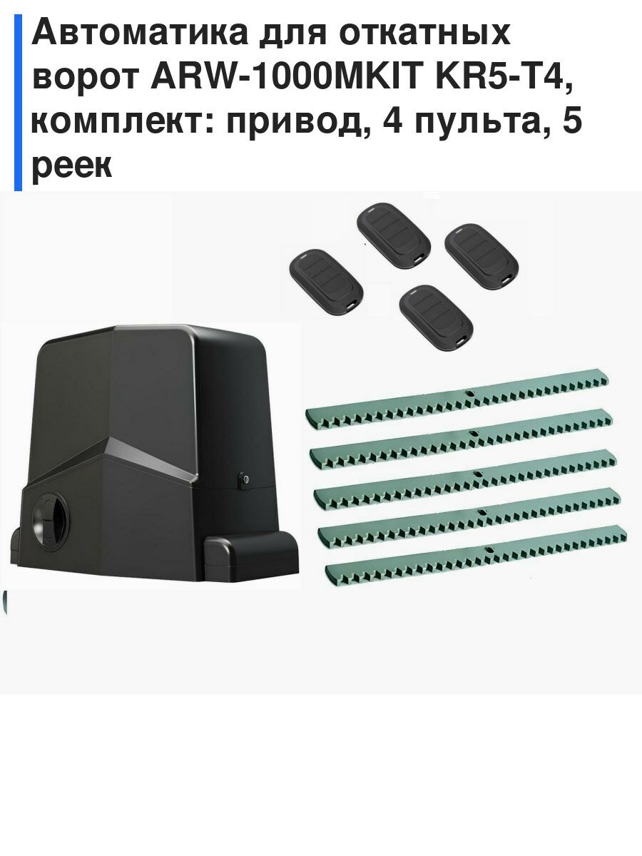 Автоматика для откатных ворот ARW-1000MKIT KR5-T4, комплект: привод, 4 пульта, 5 реек