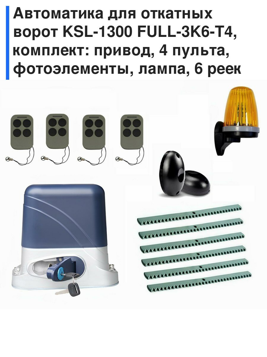 Автоматика для откатных ворот KSL-1300 FULL-3K6-Т4, комплект: привод, 4 пульта, фотоэлементы, лампа, 6 реек