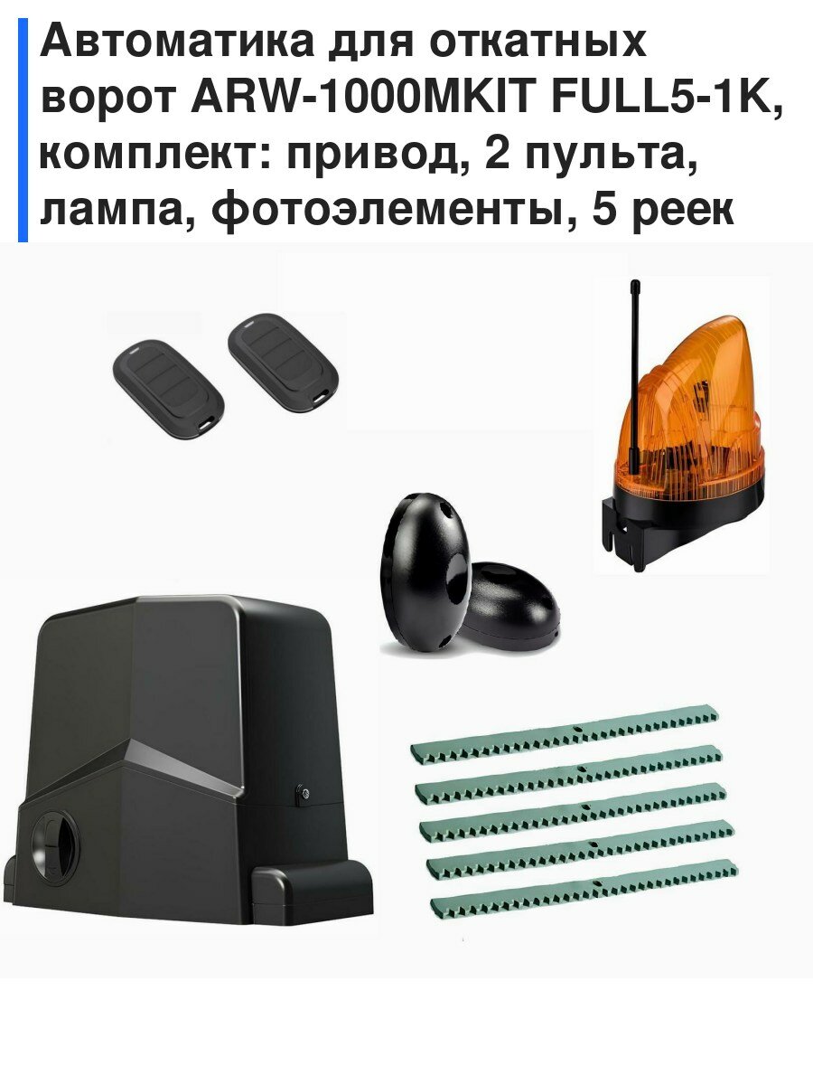Автоматика для откатных ворот ARW-1000MKIT FULL5-1K, комплект: привод, 2 пульта, лампа, фотоэлементы, 5 реек