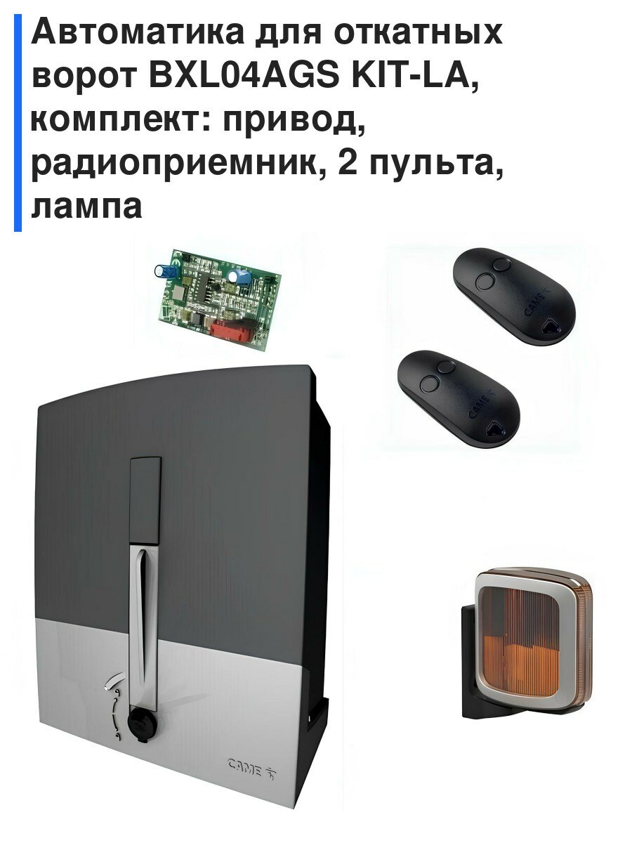 Автоматика для откатных ворот BXL04AGS KIT-LA, комплект: привод, радиоприемник, 2 пульта, лампа