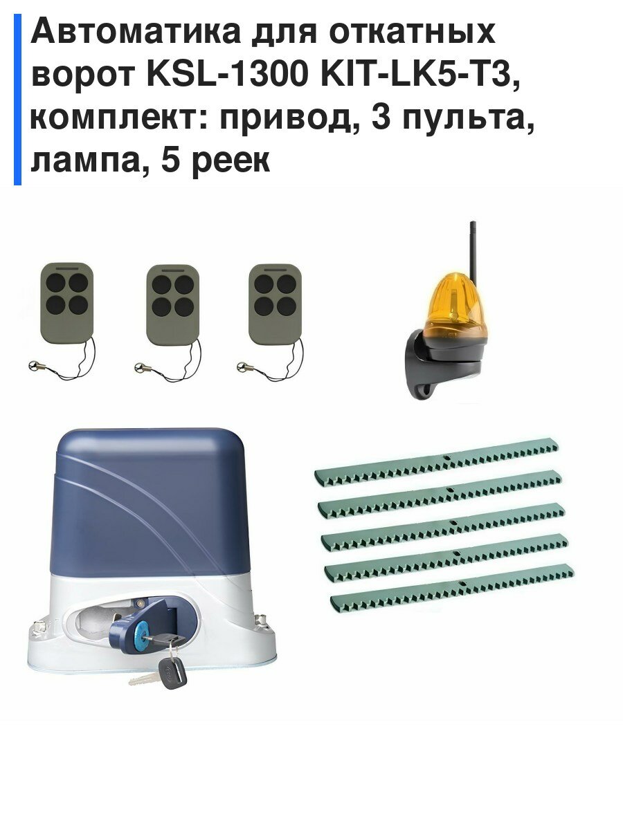 Автоматика для откатных ворот KSL-1300 KIT-LK5-Т3, комплект: привод, 3 пульта, лампа, 5 реек