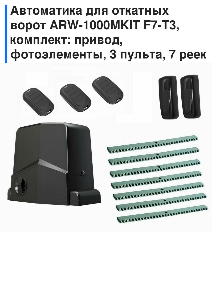 Автоматика для откатных ворот ARW-1000MKIT F7-Т3, комплект: привод, фотоэлементы, 3 пульта, 7 реек