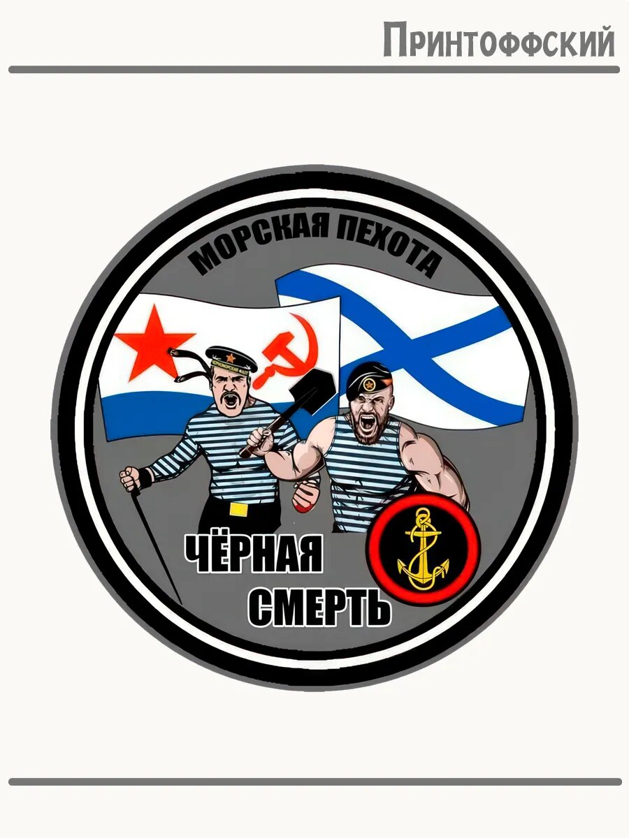 Термонаклейка для одежды и аксессуаров DTF-печать морская пехота герб флаги вмф россии