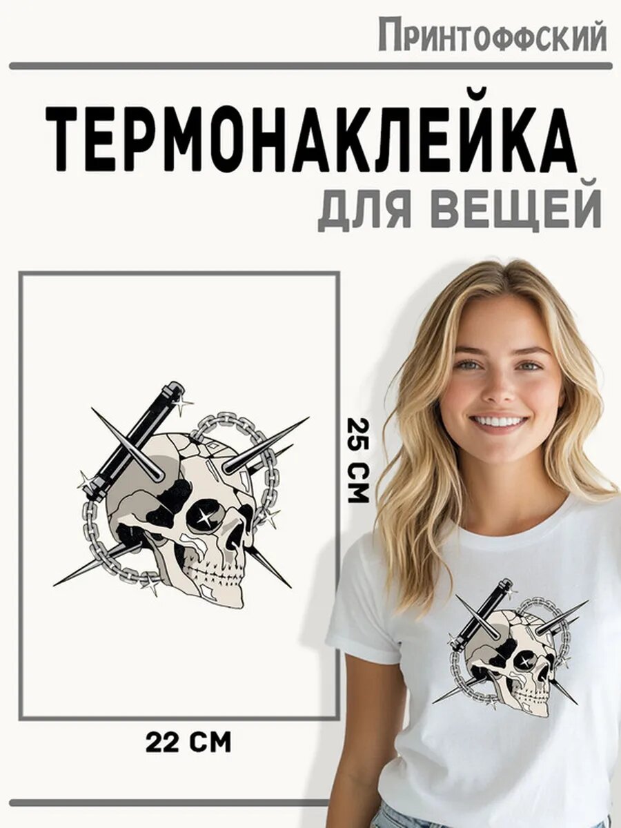 Термонаклейка для одежды и аксессуаров DTF-печать Череп — фото 1