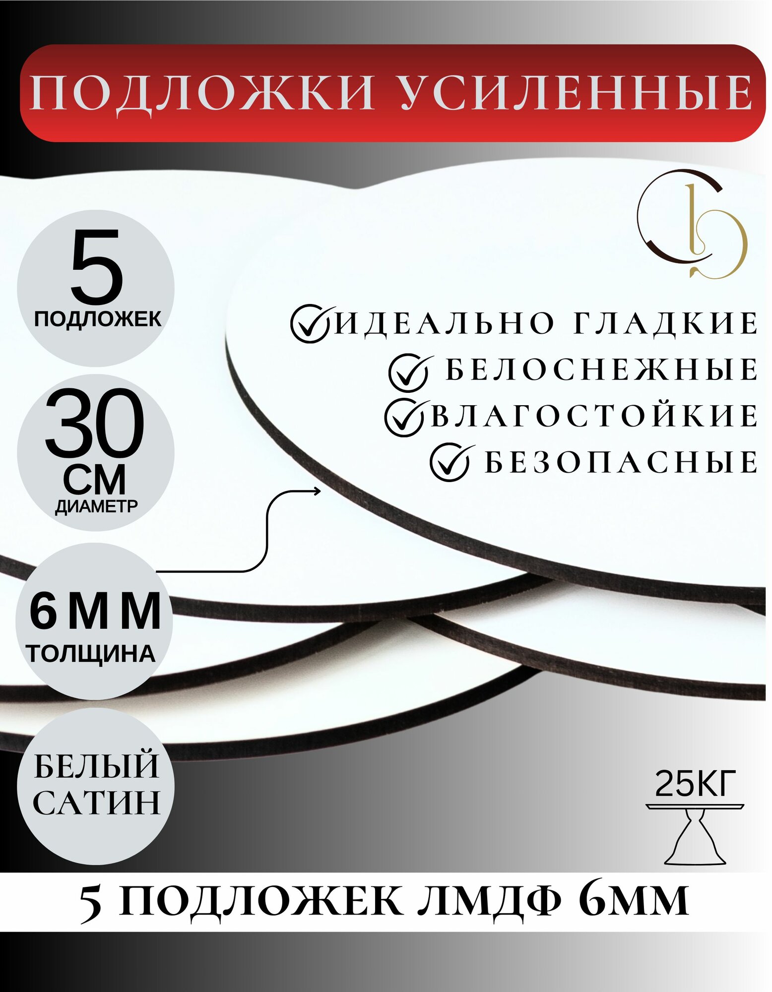 Подложка для торта: диаметр 30см, толщина 6мм, цвет белый, 5 штук.