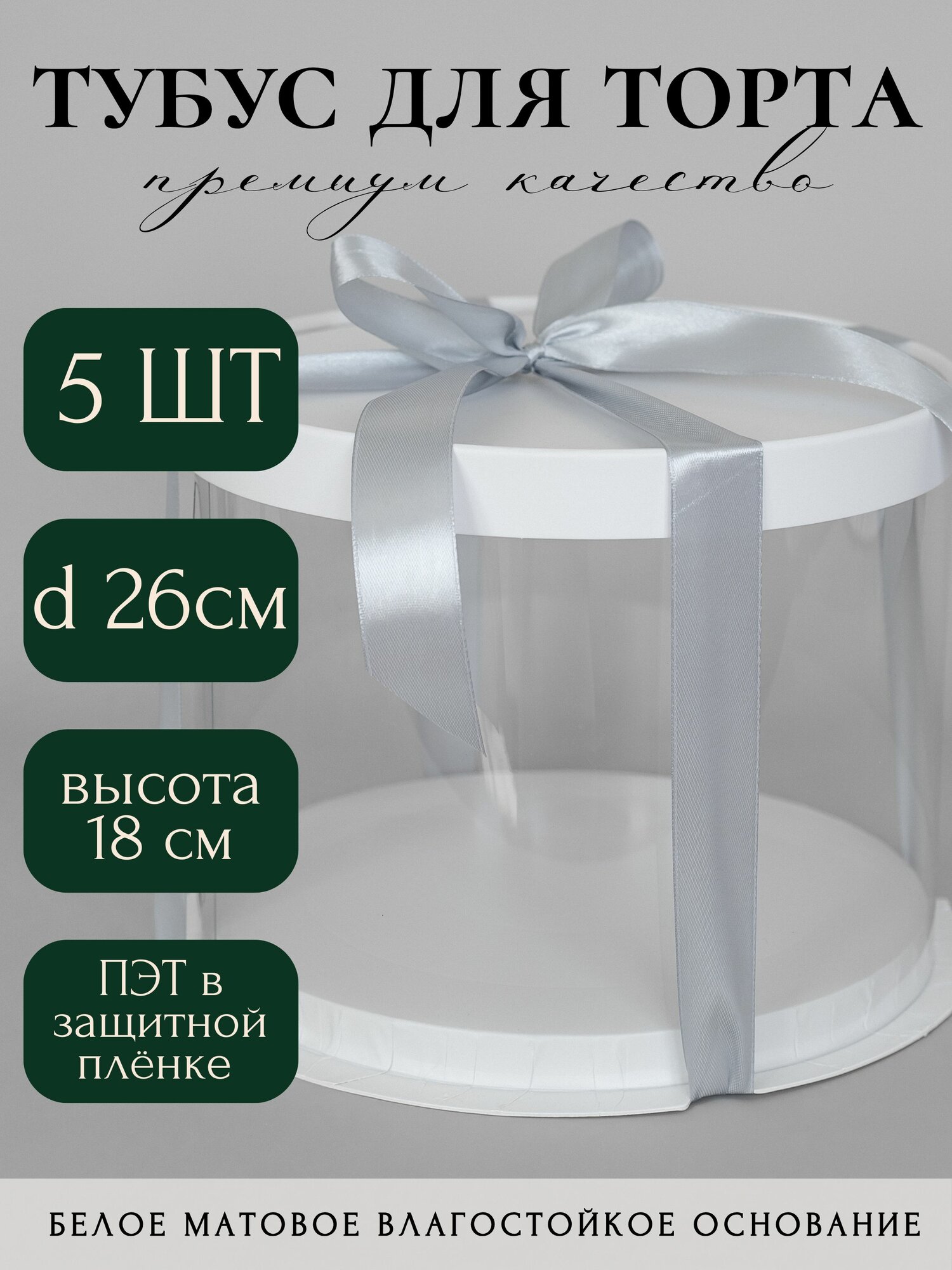 Коробка-цилиндр (тубус) для торта диаметр основания 26 см высота 18 см, цвет белый, 5штук