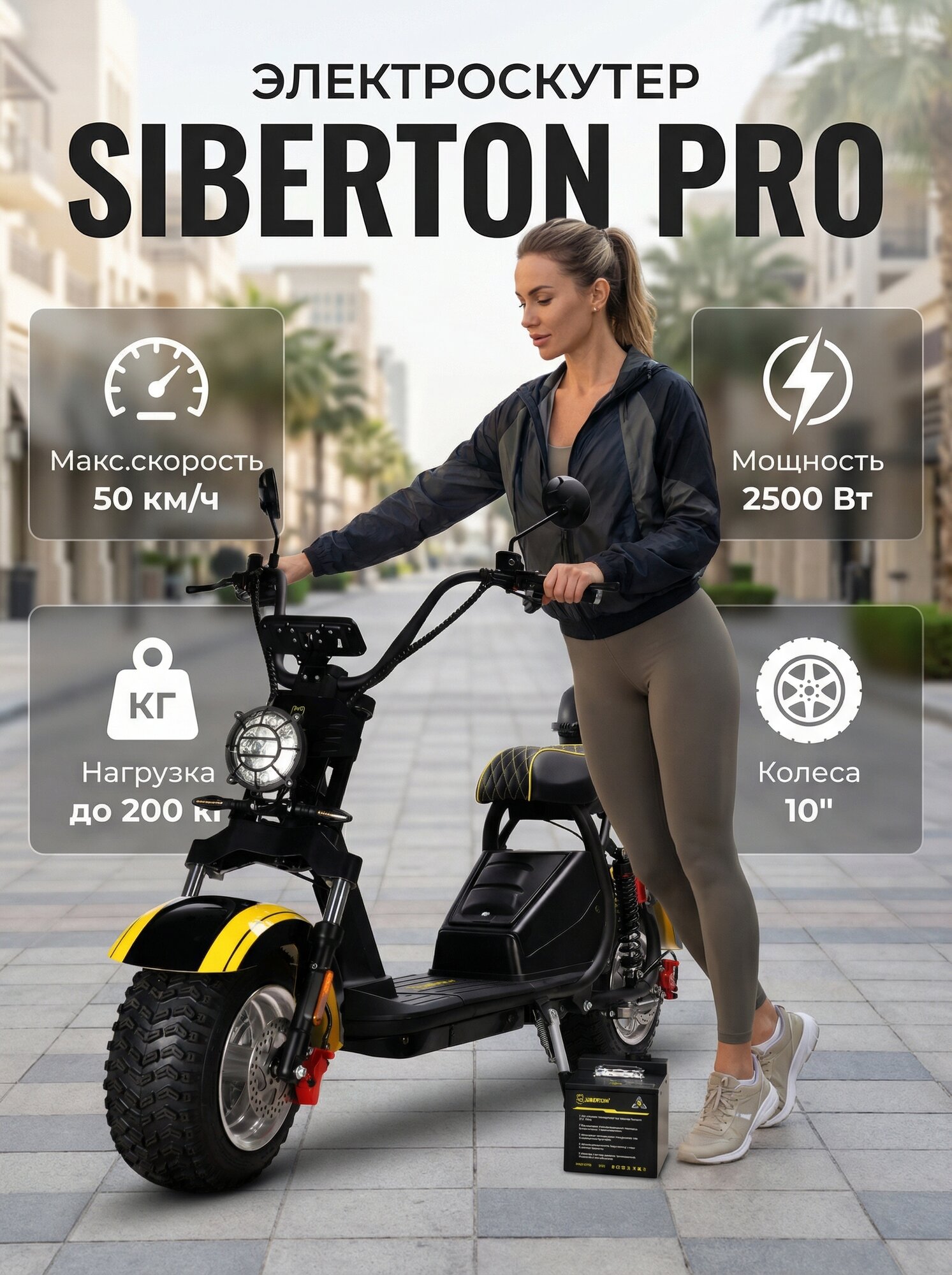 Электроскутер SIBERTON PRO 2500W, 60V/21Ah, 10", черно-желтый