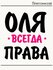 Термонаклейка для одежды и аксессуаров DTF-печать имя Оля