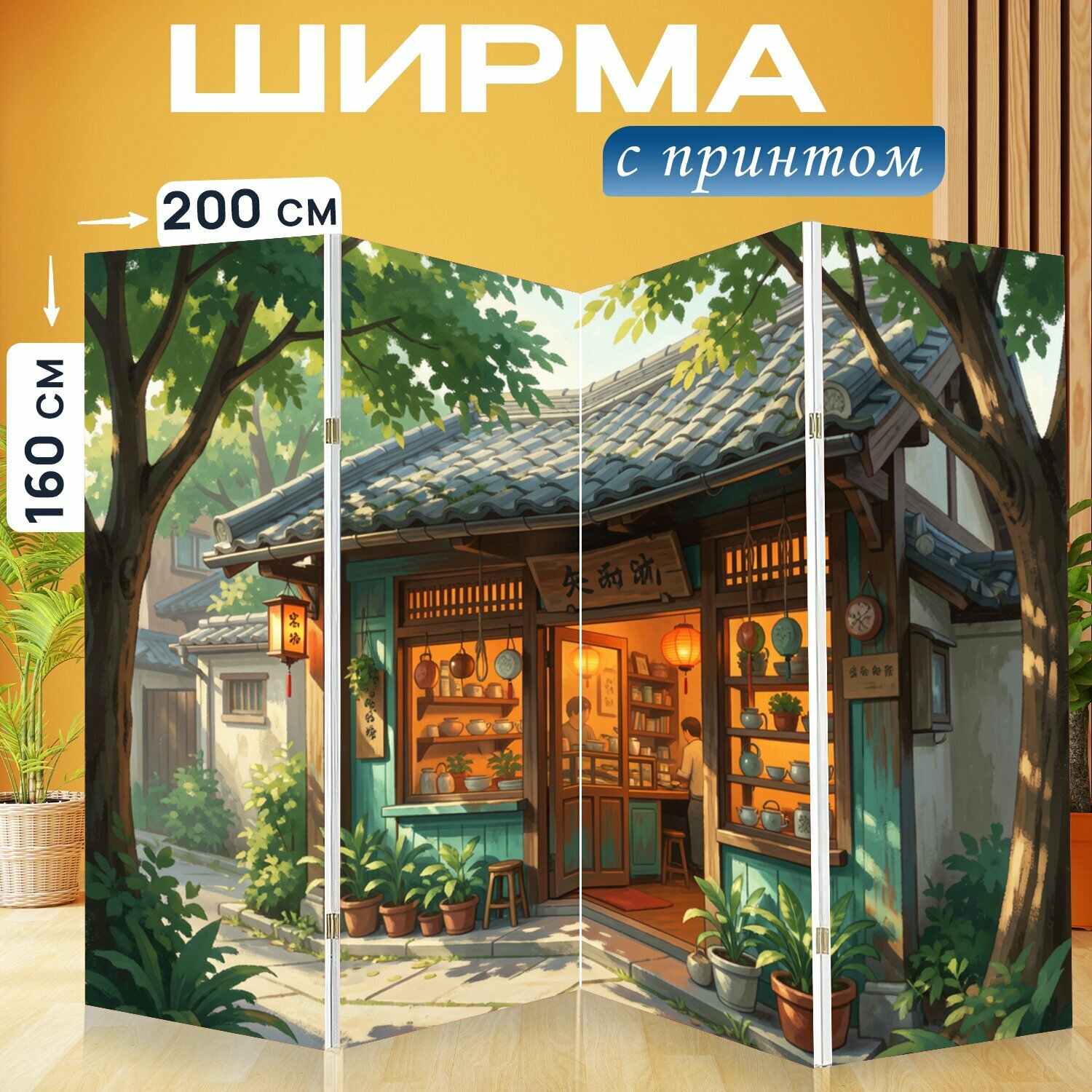 Ширма "Уютная чайная лавка в саду. Атмосферная японская улочка с небольшим кафе среди зелени: тёплый свет из." перегородка для зонирования комнаты с принтом 200x160 см. на холсте