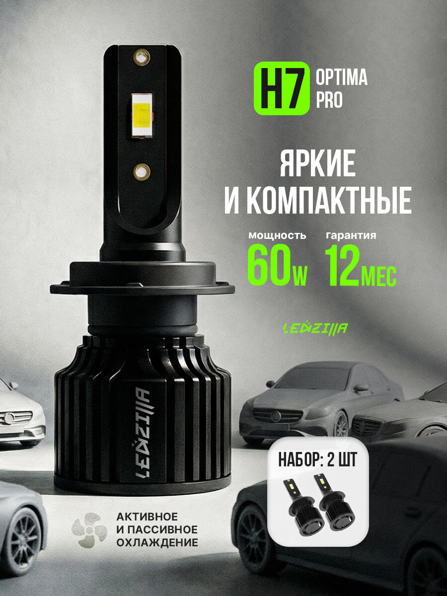 Лед лампы H7 светодиодные Ledzilla Optima Pro 60W