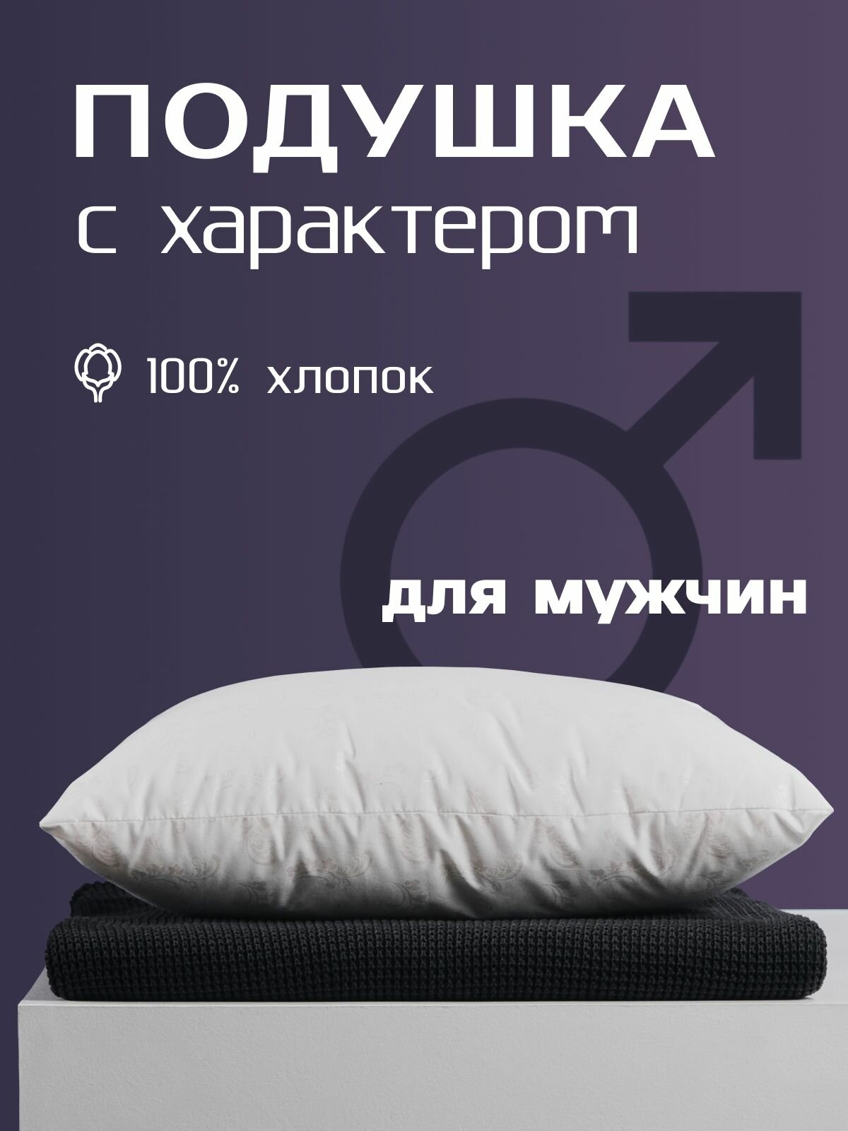 Подушка для мужчин 50х70 жесткая 100% хлопок мужская