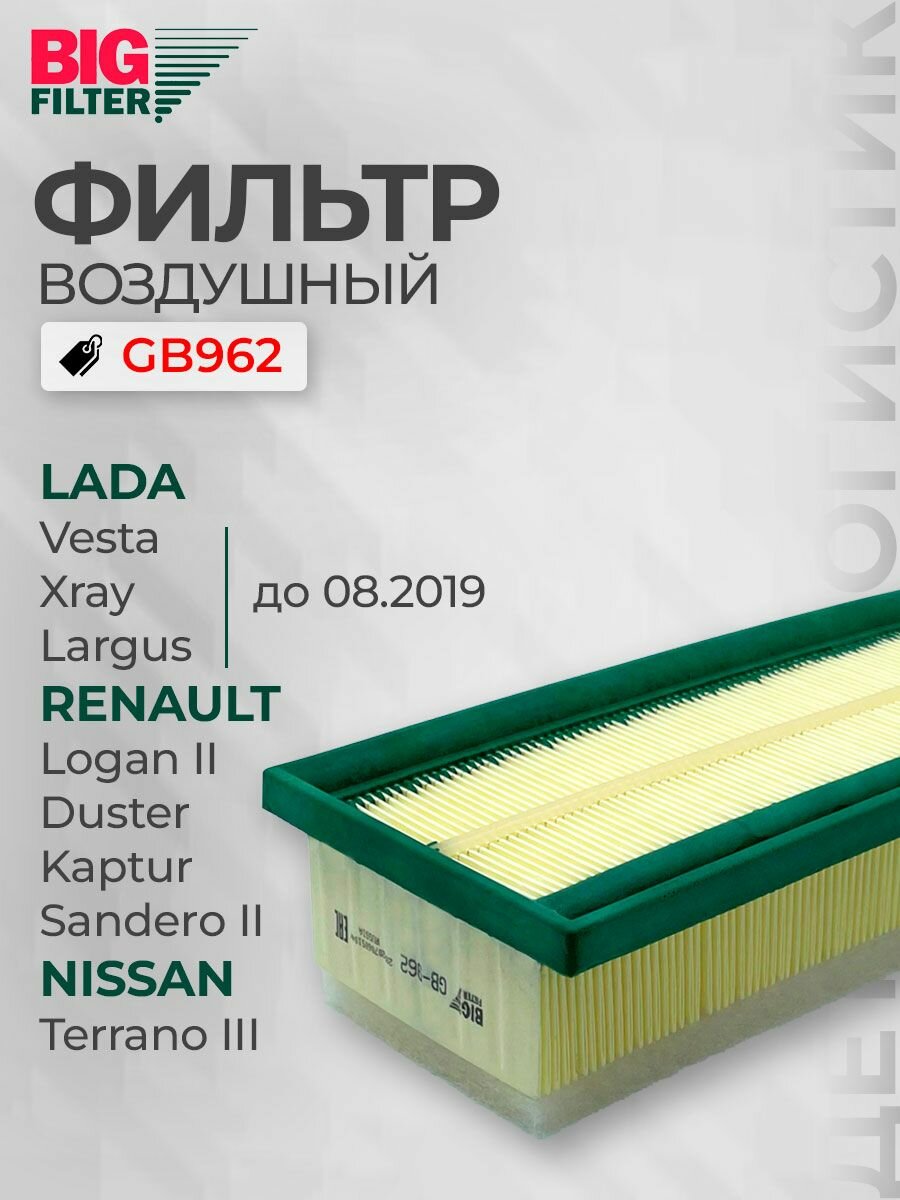 Фильтр воздушный Лада Веста, Хрей, Ларгус до 08.2019 / Рено Логан, Дастер / Ниссан Террано / BIG FILTER GB962