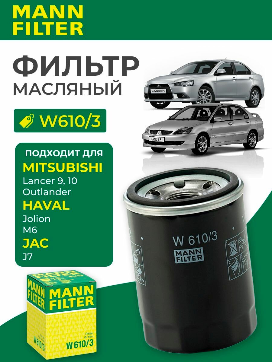 Фильтр масляный для Mitsubishi: Lancer 9, 10, ASX, Outlander XL / Haval: Jolion, H5 / JAC: J7, JS4, JS6, S3 / Nissan Almera Classic / MANN W6103