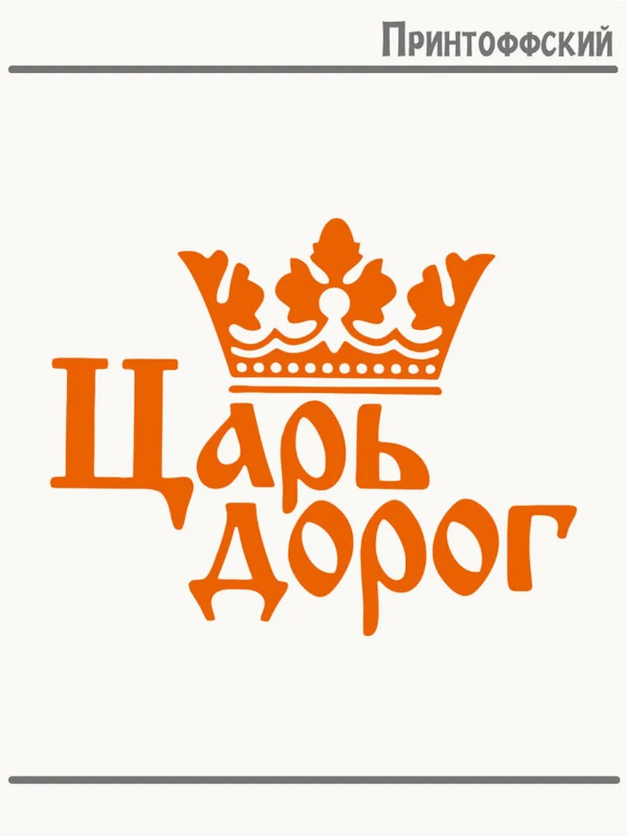 Термонаклейка для одежды и аксессуаров DTF-печать с надписью царь дорог